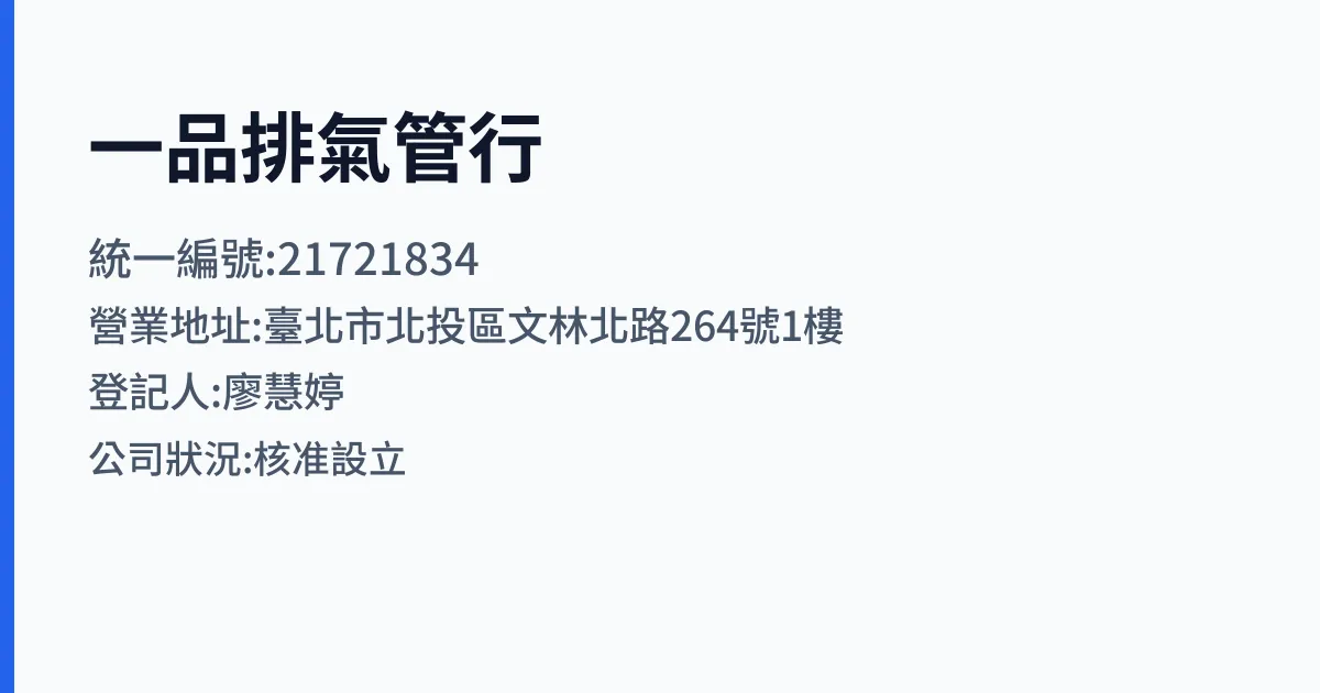 一品排氣管行 - 統編 21721834(臺北市) 公司登記資料與營業項目詳細圖表