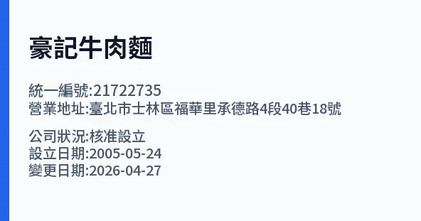 豪記牛肉麵的照片-統編 21722735(臺北市) 公司登記資料與營業項目詳細圖表