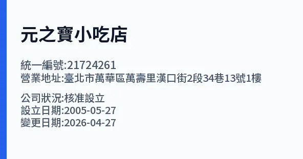 元之寶小吃店的照片-統編 21724261(臺北市) 公司登記資料與營業項目詳細圖表