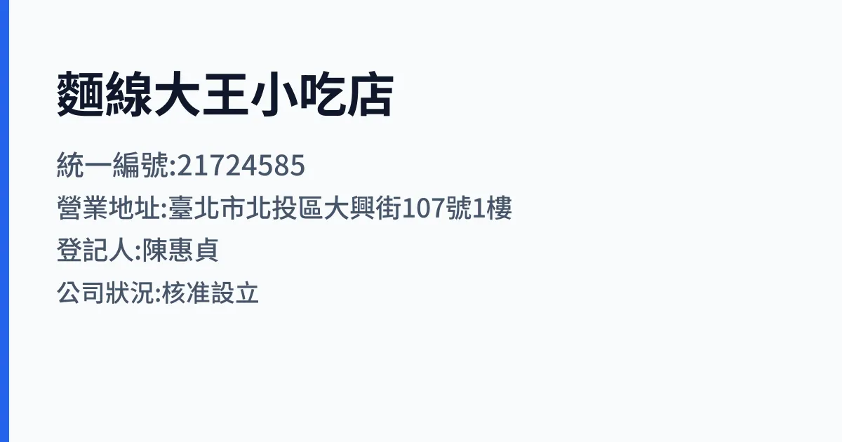 麵線大王小吃店 - 統編 21724585(臺北市) 公司登記資料與營業項目詳細圖表