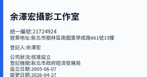 余澤宏攝影工作室的照片-統編 21724924(新北市) 公司登記資料與營業項目詳細圖表