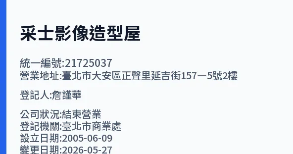 采士影像造型屋的照片-統編 21725037(臺北市) 公司登記資料與營業項目詳細圖表