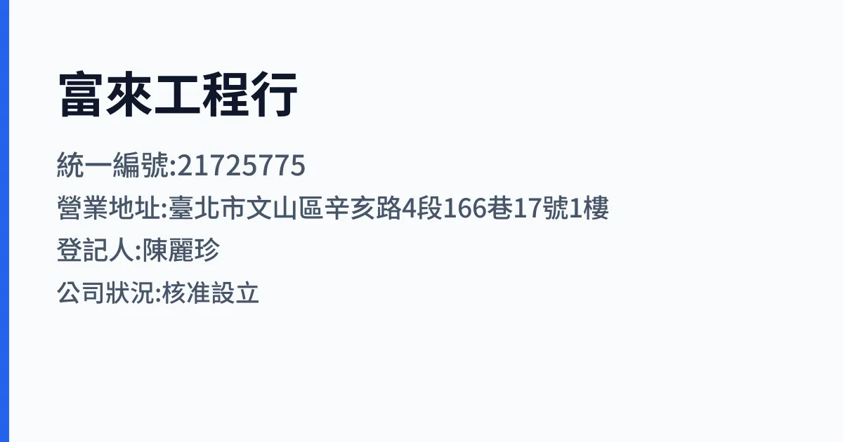 富來工程行 - 統編 21725775(臺中市) 公司登記資料與營業項目詳細圖表
