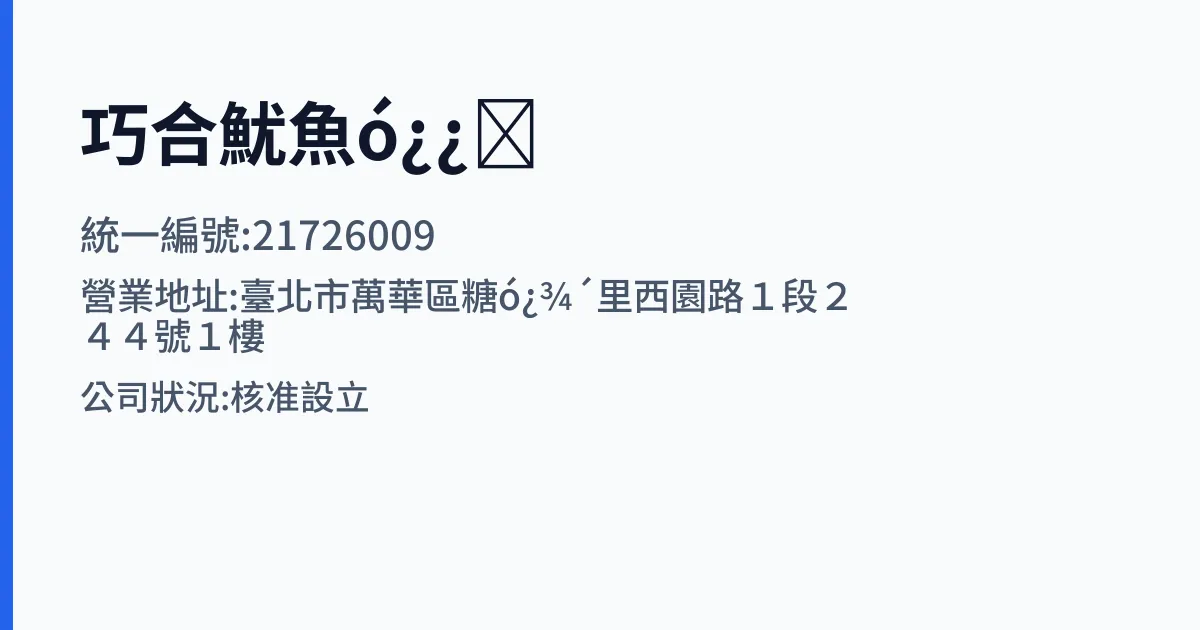 巧合魷魚󿿆 - 統編 21726009(臺北市) 公司登記資料與營業項目詳細圖表