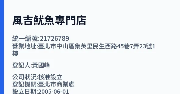 風吉魷魚專門店的照片-統編 21726789(臺北市) 公司登記資料與營業項目詳細圖表