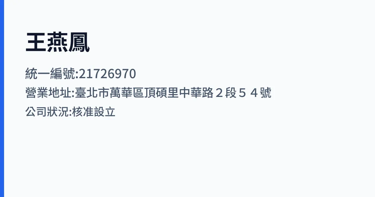 王燕鳳 - 統編 21726970(臺北市) 公司登記資料與營業項目詳細圖表