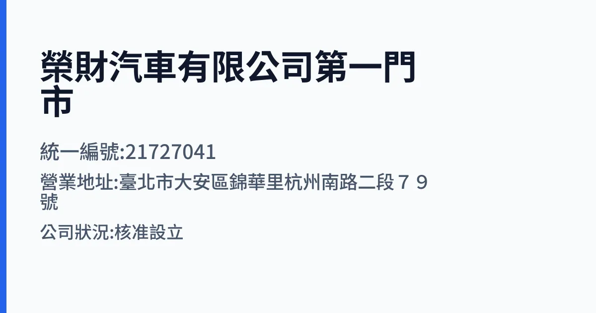 榮財汽車有限公司第一門市 - 統編 21727041(臺北市) 公司登記資料與營業項目詳細圖表