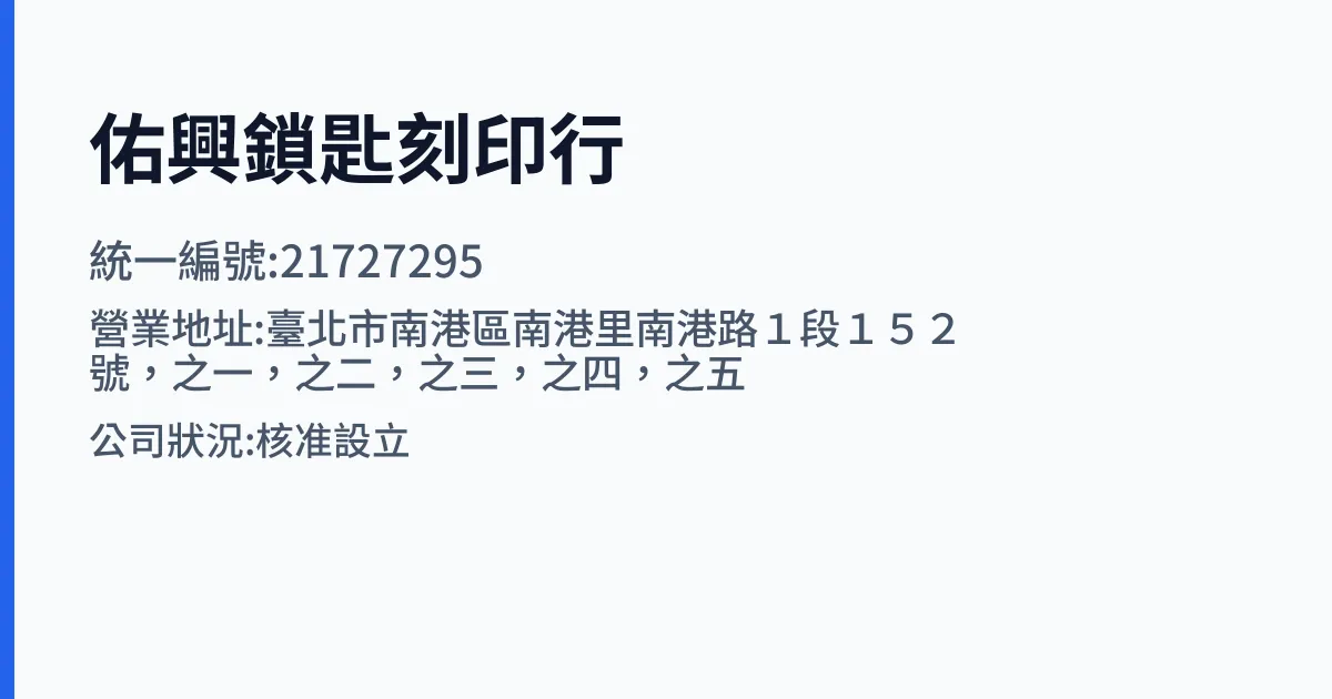佑興鎖匙刻印行 - 統編 21727295(臺北市) 公司登記資料與營業項目詳細圖表
