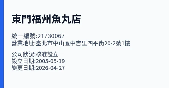 東門福州魚丸店的照片-統編 21730067(臺北市) 公司登記資料與營業項目詳細圖表