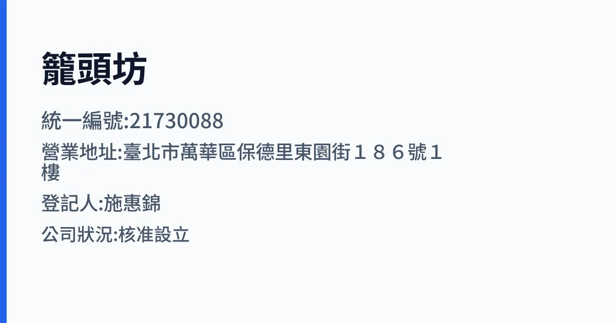籠頭坊 - 統編 21730088(臺北市) 公司登記資料與營業項目詳細圖表