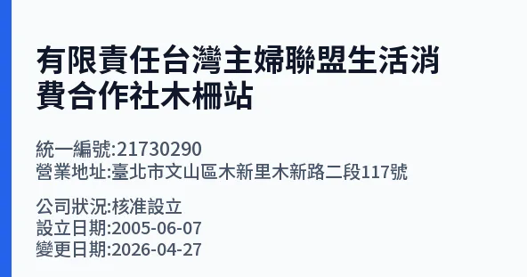 有限責任台灣主婦聯盟生活消費合作社木柵站的照片-統編 21730290(臺北市) 公司登記資料與營業項目詳細圖表