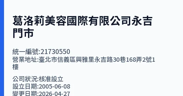 葛洛莉美容國際有限公司永吉門市的照片-統編 21730550(臺北市) 公司登記資料與營業項目詳細圖表