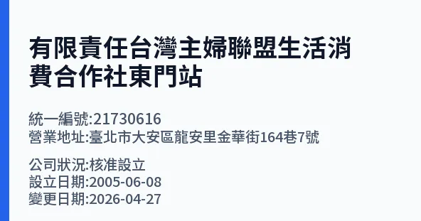 有限責任台灣主婦聯盟生活消費合作社東門站的照片-統編 21730616(臺北市) 公司登記資料與營業項目詳細圖表