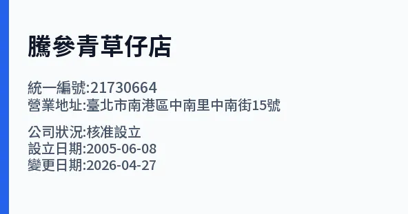 騰參青草仔店的照片-統編 21730664(臺北市) 公司登記資料與營業項目詳細圖表