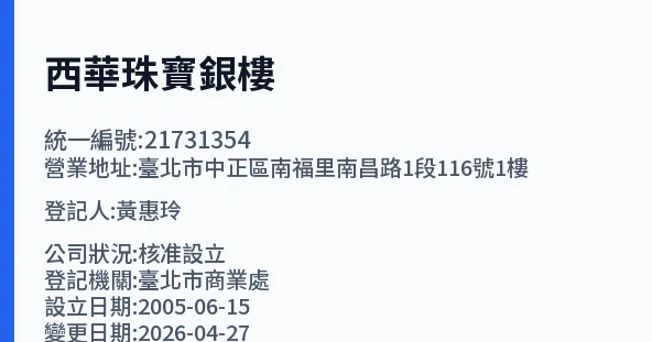 西華珠寶銀樓的照片-統編 21731354(臺北市) 公司登記資料與營業項目詳細圖表