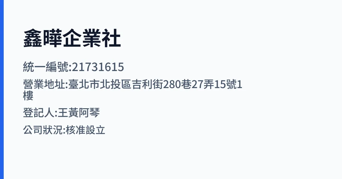 鑫曄企業社 - 統編 21731615(臺北市) 公司登記資料與營業項目詳細圖表