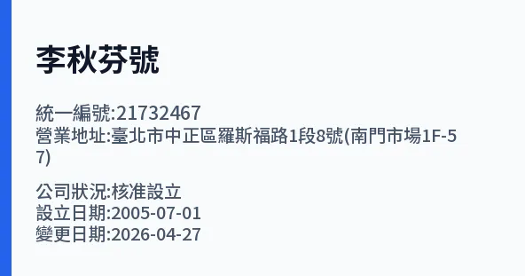 李秋芬號的照片-統編 21732467(臺北市) 公司登記資料與營業項目詳細圖表