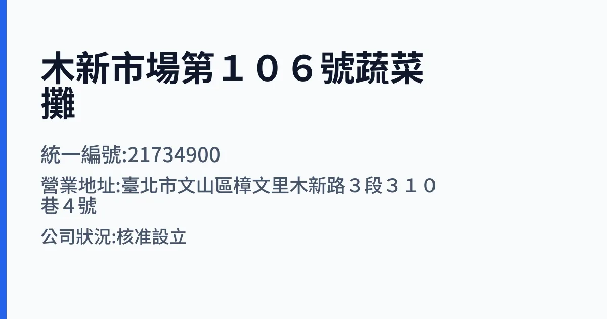 木新市場第106號蔬菜攤 - 統編 21734900(臺北市) 公司登記資料與營業項目詳細圖表