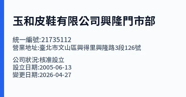 玉和皮鞋有限公司興隆門市部的照片-統編 21735112(臺北市) 公司登記資料與營業項目詳細圖表