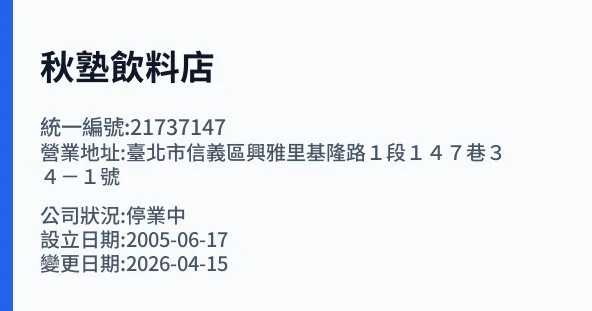秋塾飲料店的照片-統編 21737147(臺北市) 公司登記資料與營業項目詳細圖表