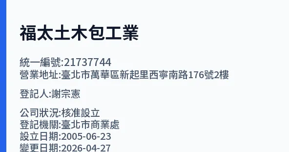 福太土木包工業的照片-統編 21737744(臺北市) 公司登記資料與營業項目詳細圖表