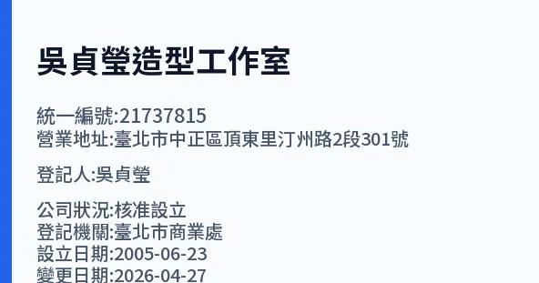 吳貞瑩造型工作室的照片-統編 21737815(臺北市) 公司登記資料與營業項目詳細圖表