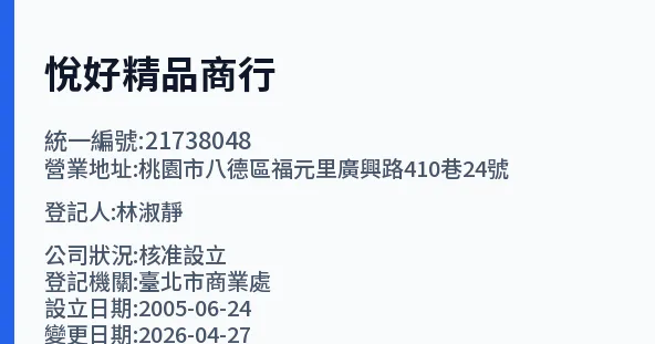 悅好精品商行的照片-統編 21738048(桃園市) 公司登記資料與營業項目詳細圖表