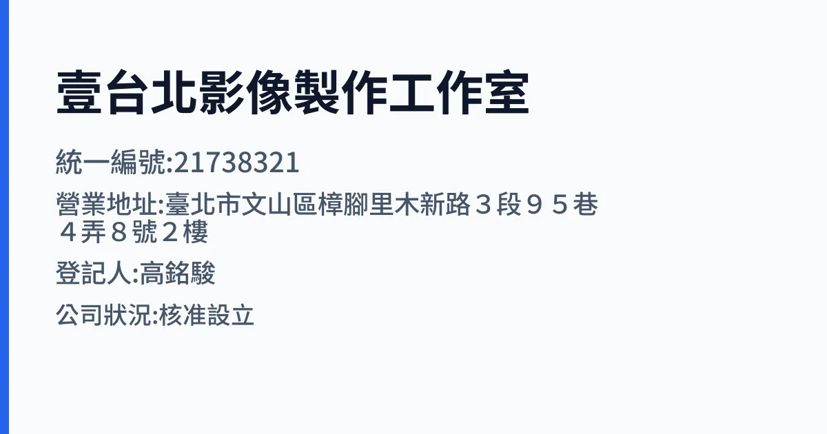 壹台北影像製作工作室 - 統編 21738321(臺北市) 公司登記資料與營業項目詳細圖表