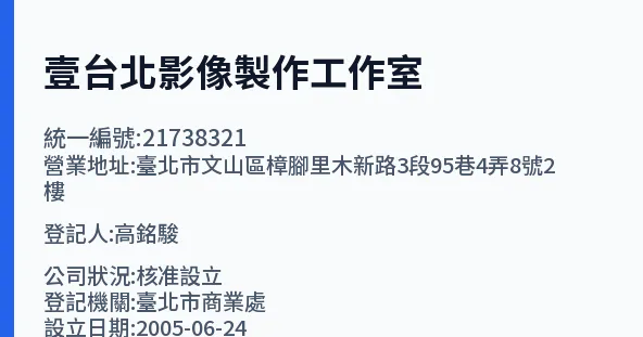 壹台北影像製作工作室的照片-統編 21738321(臺北市) 公司登記資料與營業項目詳細圖表