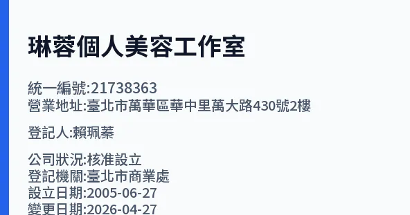 琳蓉個人美容工作室的照片-統編 21738363(臺北市) 公司登記資料與營業項目詳細圖表