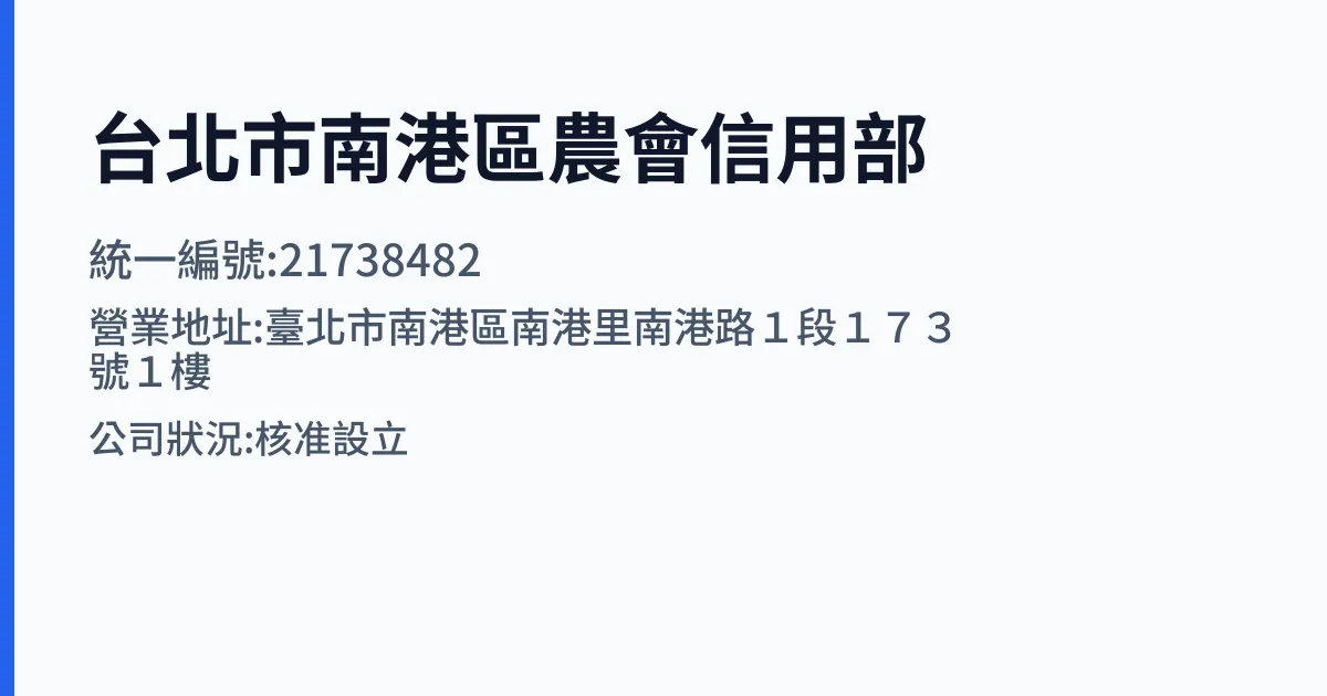 台北市南港區農會信用部 - 統編 21738482(臺北市) 公司登記資料與營業項目詳細圖表