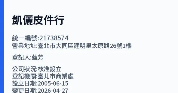 凱儷皮件行的照片-統編 21738574(臺北市) 公司登記資料與營業項目詳細圖表