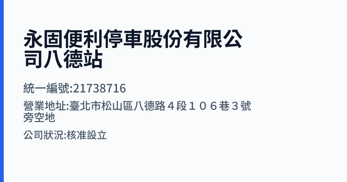 永固便利停車股份有限公司八德站 - 統編 21738716(臺北市) 公司登記資料與營業項目詳細圖表