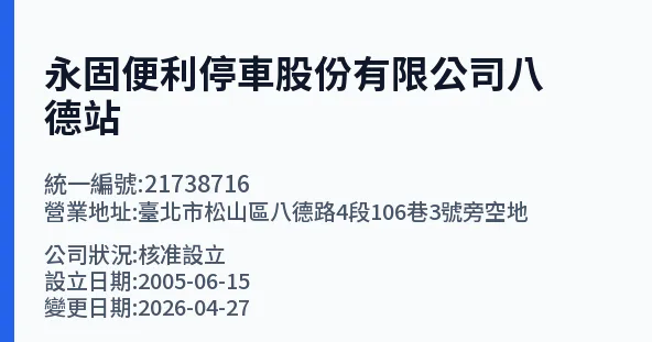 永固便利停車股份有限公司八德站的照片-統編 21738716(臺北市) 公司登記資料與營業項目詳細圖表