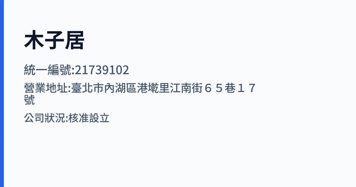 木子居 - 統編 21739102(臺北市) 公司登記資料與營業項目詳細圖表