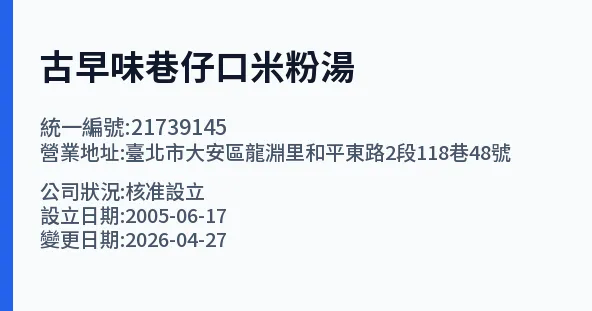古早味巷仔口米粉湯的照片-統編 21739145(臺北市) 公司登記資料與營業項目詳細圖表