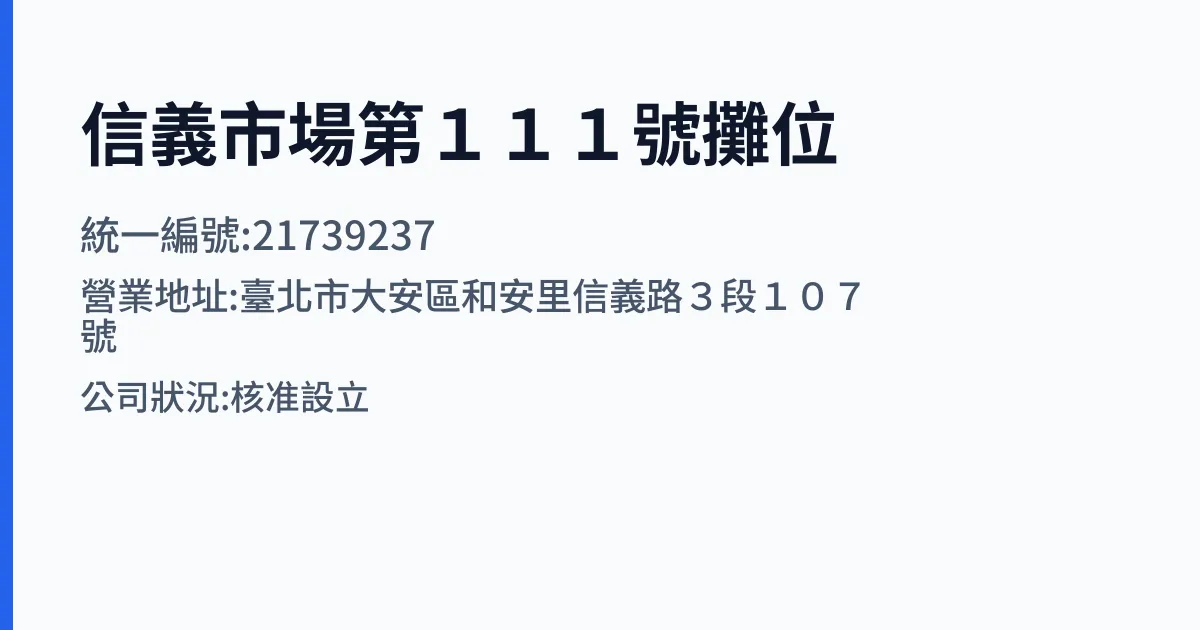 信義市場第111號攤位 - 統編 21739237(臺北市) 公司登記資料與營業項目詳細圖表