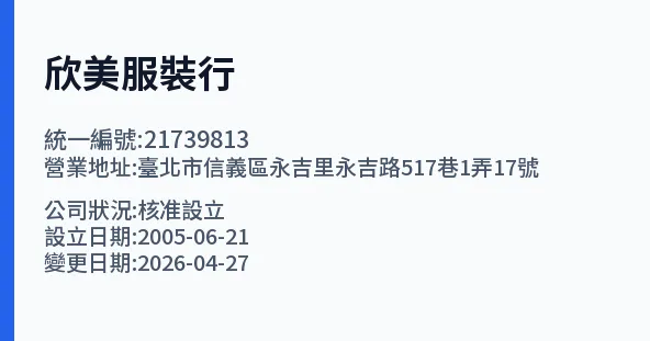 欣美服裝行的照片-統編 21739813(臺北市) 公司登記資料與營業項目詳細圖表