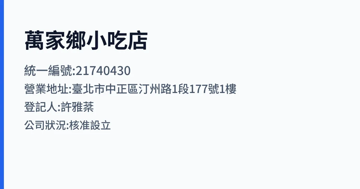 萬家鄉小吃店 - 統編 21740430(臺北市) 公司登記資料與營業項目詳細圖表