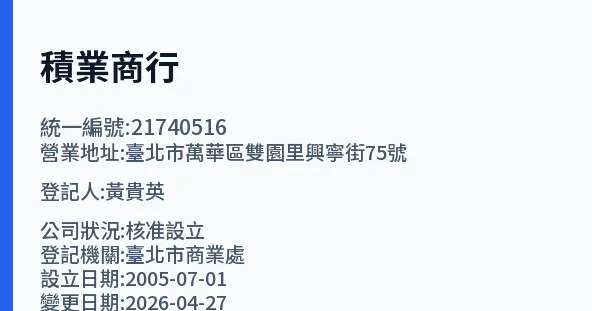 積業商行的照片-統編 21740516(臺北市) 公司登記資料與營業項目詳細圖表