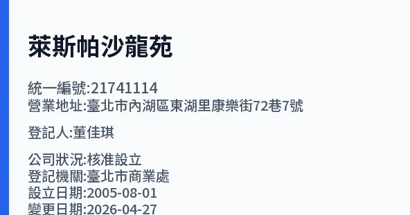 萊斯帕沙龍苑的照片-統編 21741114(臺北市) 公司登記資料與營業項目詳細圖表