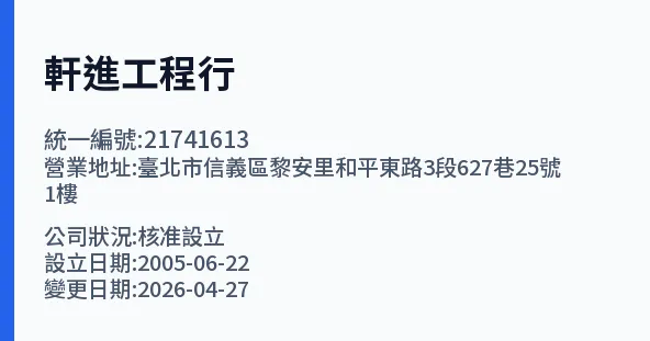 軒進工程行的照片-統編 21741613(臺北市) 公司登記資料與營業項目詳細圖表