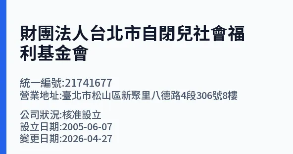 財團法人台北市自閉兒社會福利基金會的照片-統編 21741677(臺北市) 公司登記資料與營業項目詳細圖表