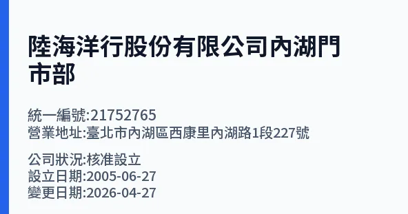 陸海洋行股份有限公司內湖門市部的照片-統編 21752765(臺北市) 公司登記資料與營業項目詳細圖表