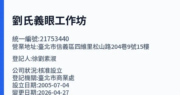 劉氏義眼工作坊的照片-統編 21753440(臺北市) 公司登記資料與營業項目詳細圖表