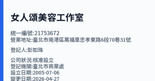女人頌美容工作室的照片-統編 21753672(臺北市) 公司登記資料與營業項目詳細圖表