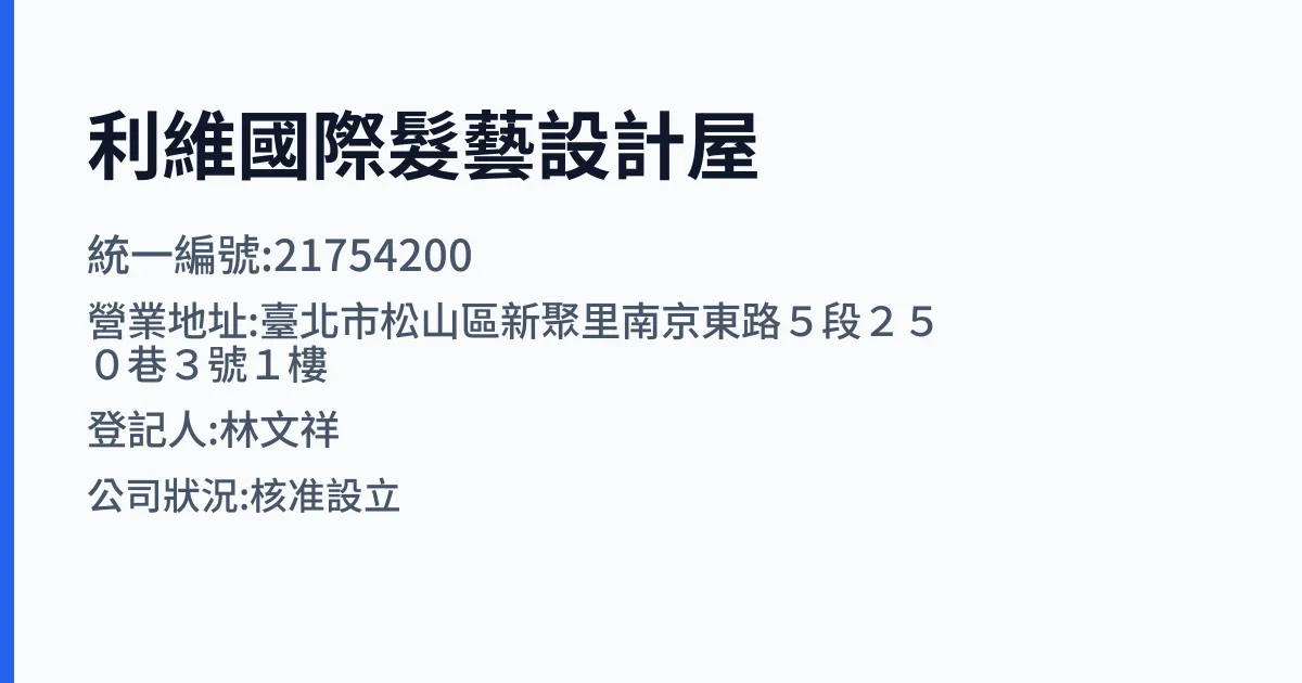 利維國際髮藝設計屋 - 統編 21754200(臺北市) 公司登記資料與營業項目詳細圖表