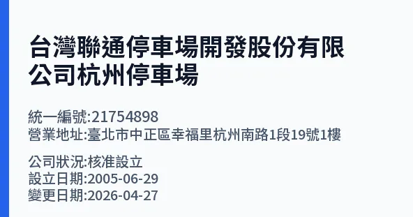 台灣聯通停車場開發股份有限公司杭州停車場的照片-統編 21754898(臺北市) 公司登記資料與營業項目詳細圖表