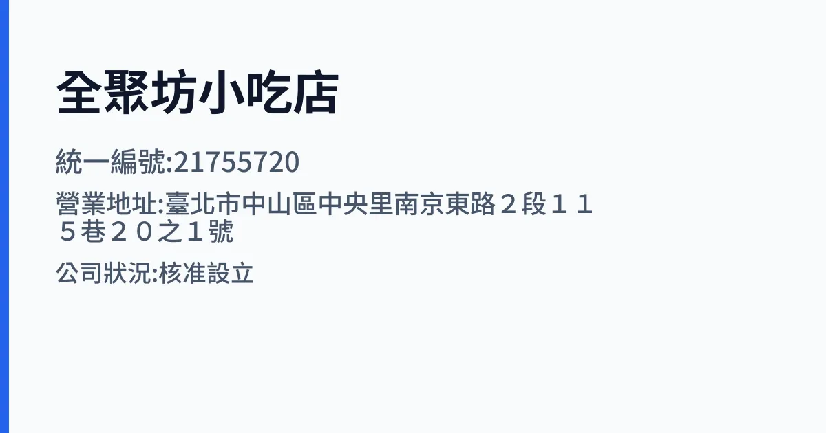 全聚坊小吃店 - 統編 21755720(臺北市) 公司登記資料與營業項目詳細圖表