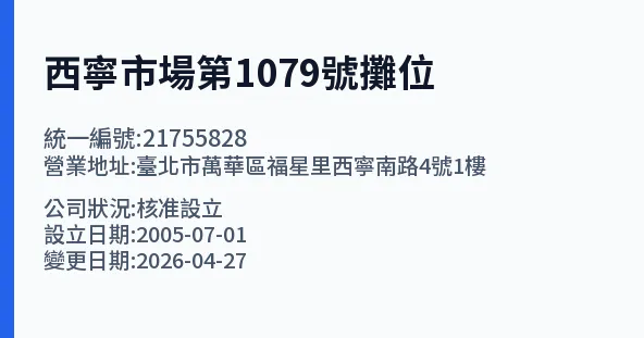 西寧市場第1079號攤位的照片-統編 21755828(臺北市) 公司登記資料與營業項目詳細圖表